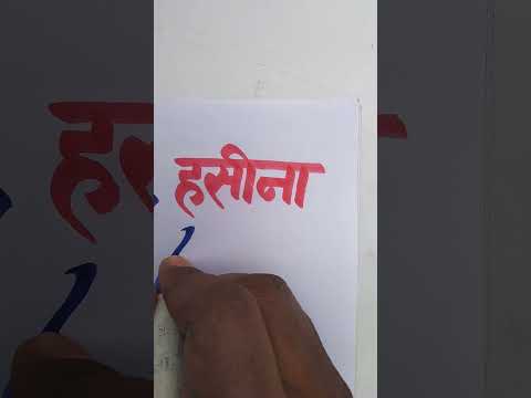 Hasina рд╣рд╕реАрдирд╛ Name Marker Pen English And Hindi Handwriting Video Calligraphy #shorts