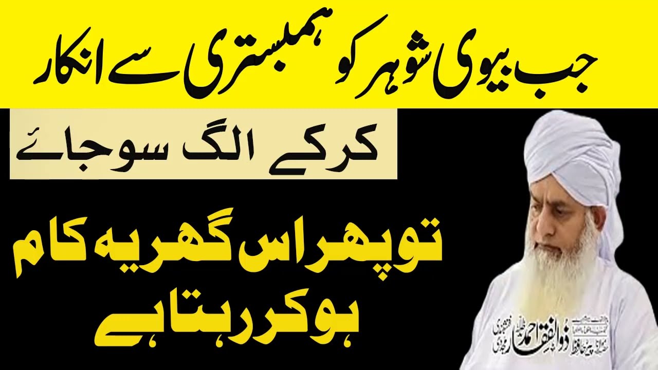 Jab Biwi Shohar Ko Humbistari Karne Se Mana Kar De To Phir Us Ghar Mein Ye Kam Hokar Rahta Hai