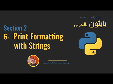 10 Section 2 Print Format with Strings التنسيق للطباعة Python بالعربى ...