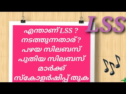 LSS / LSS അറിയേണ്ടതെല്ലാം / പുതിയ സിലബസ് / പഴയ സിലബസ് / എന്താണ് LSS / what is LSS /