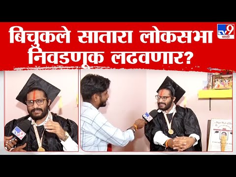 Abhijit Bichukale सातारा लोकसभेची निवडणूक लढवणार? पाहा काय म्हणाले