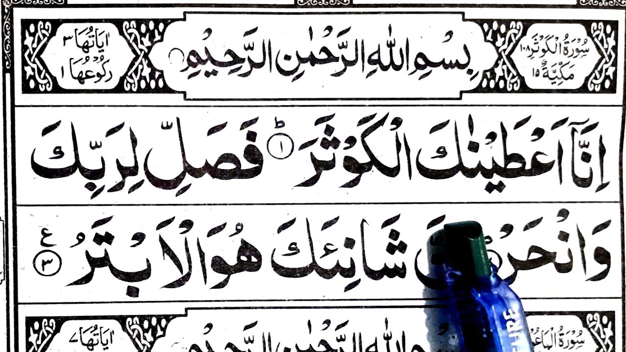 Surah Al Kausar Surah Al Kausar Full HD Arabic Text Surah Tul