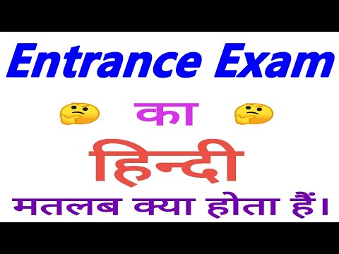 Entrance exam meaning in hindi | Entrance exam ka matlab kya hota hain | Entrance exam ka arth