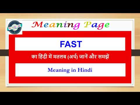 FAST - meaning in hindi / fast - का हिंदी में मतलब (अर्थ) जानें
