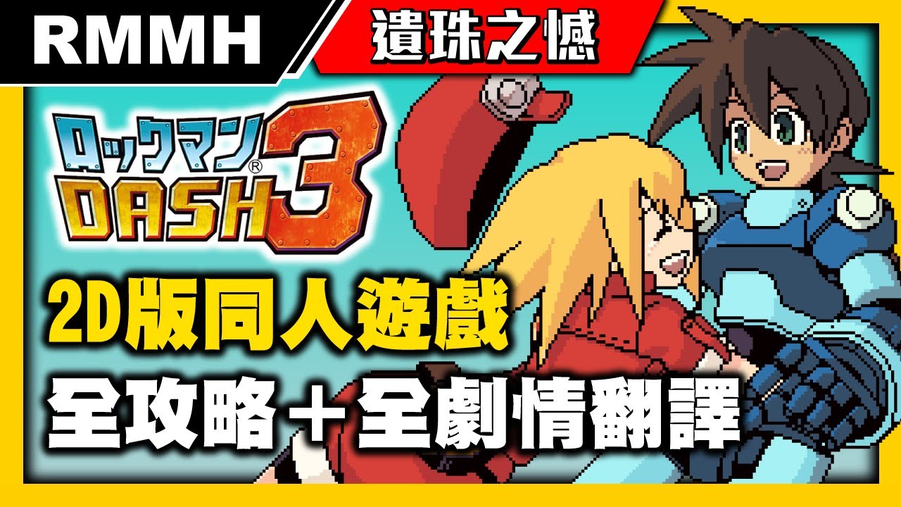[閒聊] 洛克人DASH3同人版 全攻略+全劇情翻譯 - 看板Rockman | PTT遊戲區