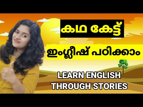 കഥ കേട്ട് ഇംഗ്ലീഷ് പഠിക്കാം | Learn English Through Stories | Spoken English Malayalam