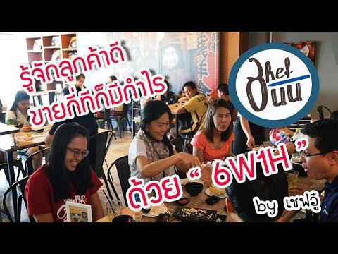 รู้จักลูกค้าดี ขายกี่ทีก็มีกำไรด้วย "6W1H