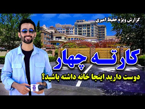 کارته چهار کابل، آیا دوست دارید در اینجا خانه داشته باشید؟ گزارش ویژه حفیظ امیری