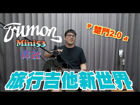 【TRUMON GUITAR】楚門吉他 2.0 / MINI53 錦鯉 帶著你的吉他去旅行 吉他開箱
