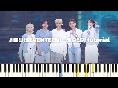 커뮤니티 > 세븐틴(SEVENTEEN) - 청춘찬가 피아노 반주 튜토리얼 | piano tutorial