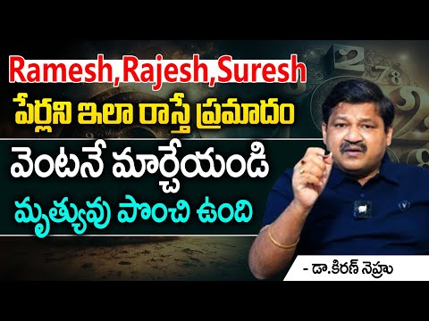 RAJESH.SURESH,RAMESH Names Last End Letter's Predictions By Numerologist inTelugu 2025