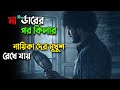 Horor Movie Explanation Bangla Watch HD Mp4 Video Download Free