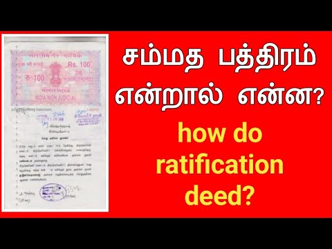 சம்மத பத்திரம் என்றால் என்ன?||how do ratification deed?||Common Man||