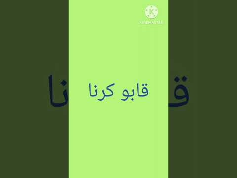 control meaning in urdu @educationforall13 #shorts #youtubeshorts #education #youtube