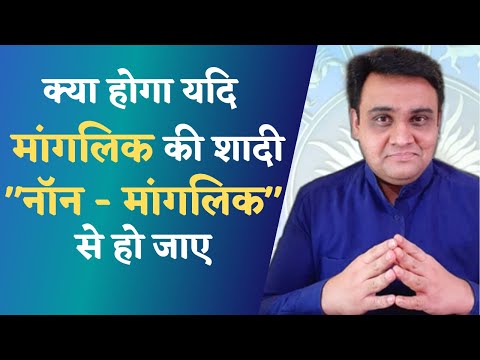 क्या होगा यदि मांगलिक की शादी नॉन - मांगलिक से हो जाए | What if Manglik gets married to Non Manglik.