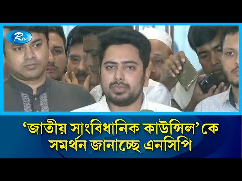'জাতীয় সাংবিধানিক কাউন্সিল'কে সমর্থন জানাচ্ছে এনসিপি: নাহিদ ইসলাম | NCP | Rtv News