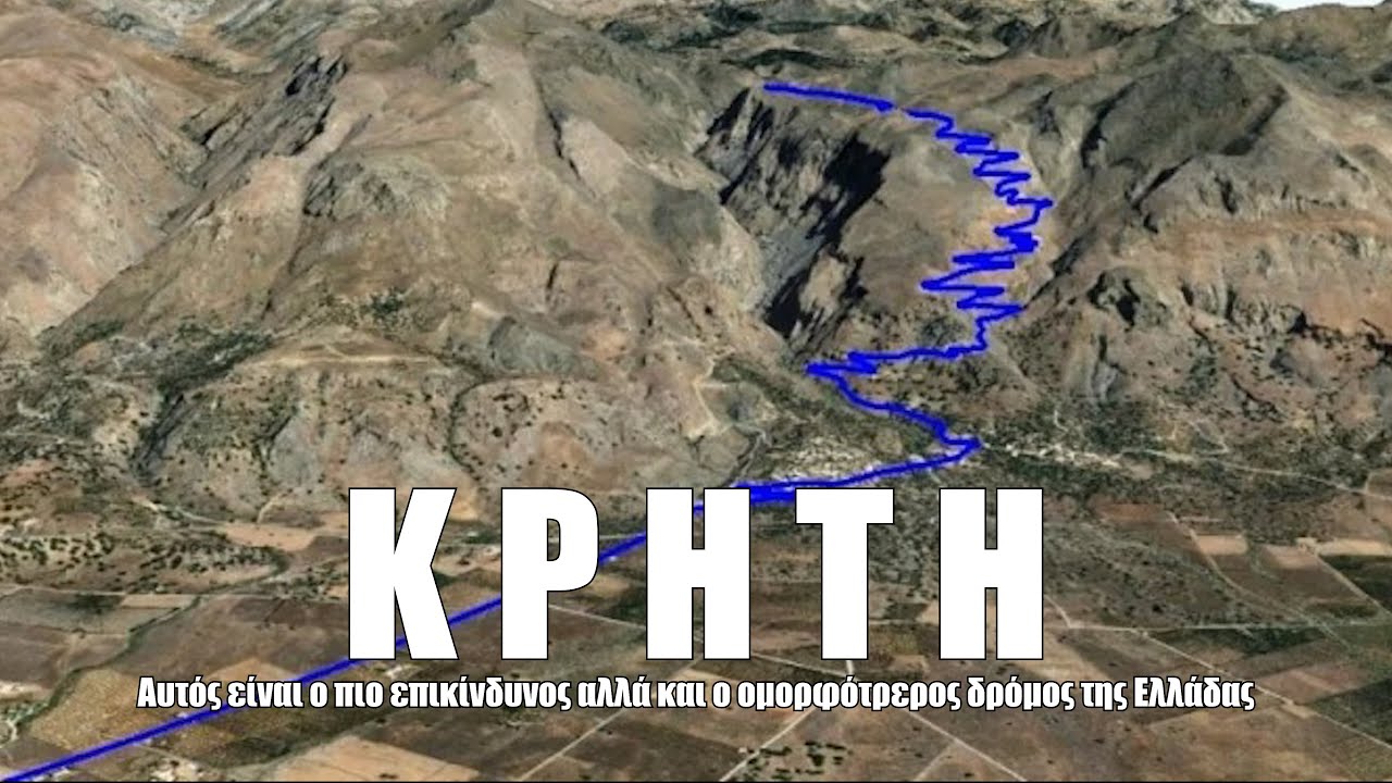 Στο Νομό Χανίων βρίσκεται ο πιο επικίνδυνος αλλά και ο ομορφότερος ...
