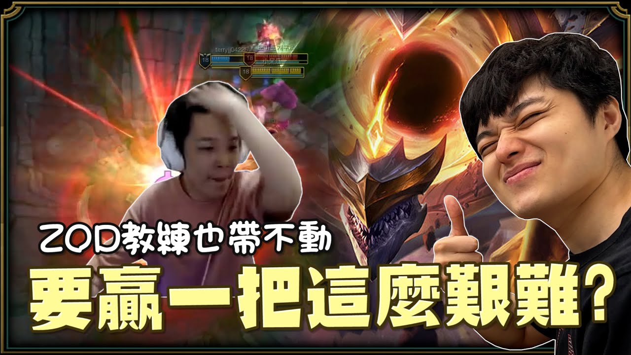 [閒聊] ZOD這操作總該帶得動羅傑了吧 - 看板LoL - PTT網頁版