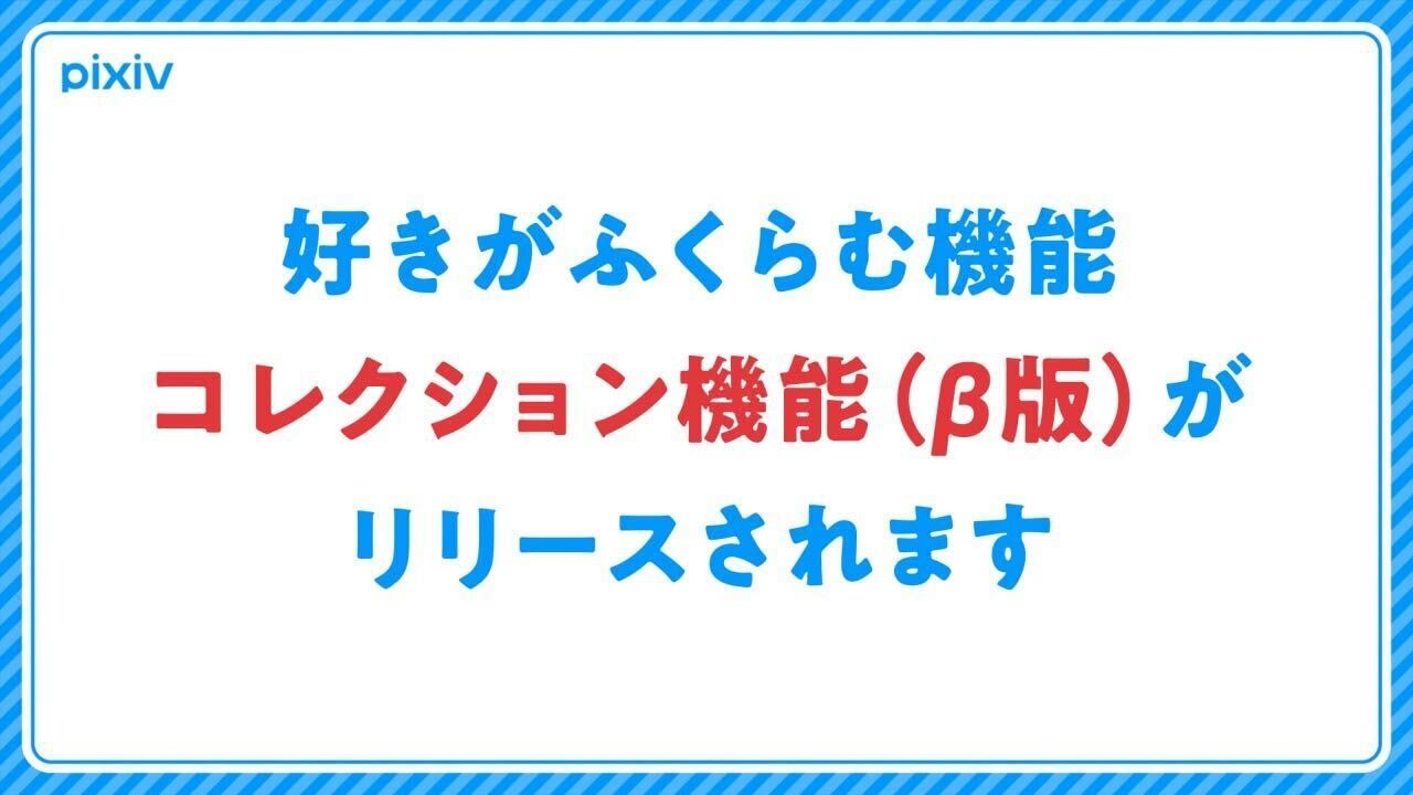 好きがふくらむ機能、コレクション機能（β版）がリリースされます