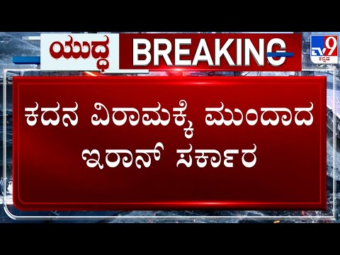 🔴 LIVE | Israel-Iran War: ಕದನ ವಿರಾಮಕ್ಕೆ ಮುಂದಾದ ಇರಾನ್ ಸರ್ಕಾರ..​​​​ ಮಧ್ಯಸ್ಥಿಕೆ ವಹಿಸಲು ಅಮೆರಿಕಕ್ಕೆ ಮನವಿ