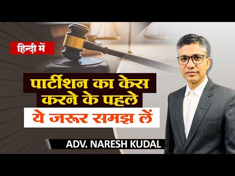 विभाजन का वाद संपत्ति का बंटवारा, विभाजन का केस कैसे दर्ज करें (158)