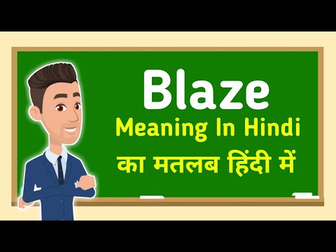 Blaze meaning in hindi || Blaze का मतलब हिंदी में
