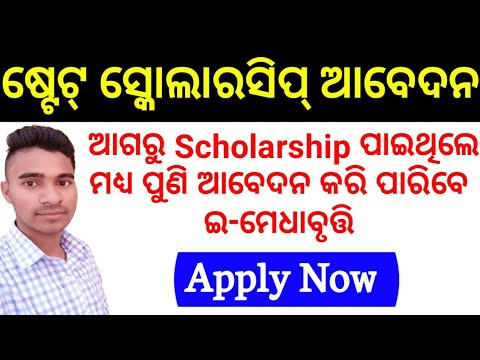 E Medhabruti Apply Online - E Medhabruti Scholarship Apply - Odisha State Scholarship - e Medhabruti