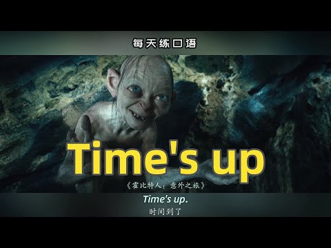【A92】看电影学英语口语~Time's up(竖版+文本+下载:公众号费纸墨客)