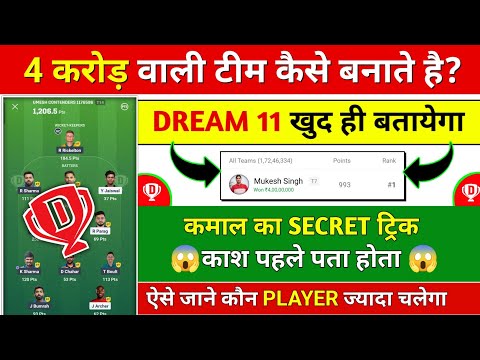 Dream 11 में 1st Rank वाला टीम बनाने का सही तरीका ✅ | Dream 11 Kaise Khele | #rank1