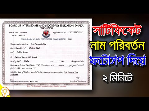 সার্টিফিকেটের নাম পরিবর্তন How to change the text of the certificates Photoshop Tutorial । Jakir247