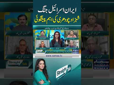 Iran-Israel War: Shehzad Chaudhry's Important Prediction | SAMAA TV