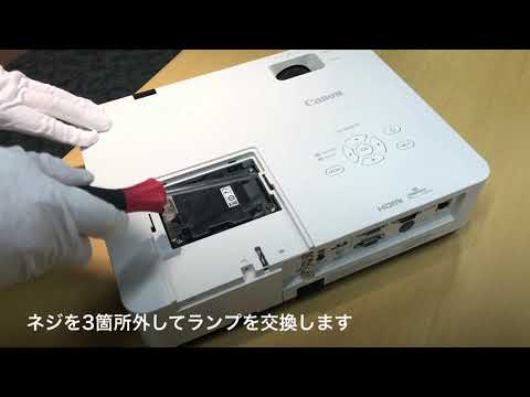 LV-WU360シリーズ ランプ交換動画|プロジェクター【キヤノン公式】