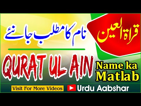 Qurat Ul Ain name meaning in urdu | Qurat Ul Ain naam ka matlab kya hai | islamic name | baby names