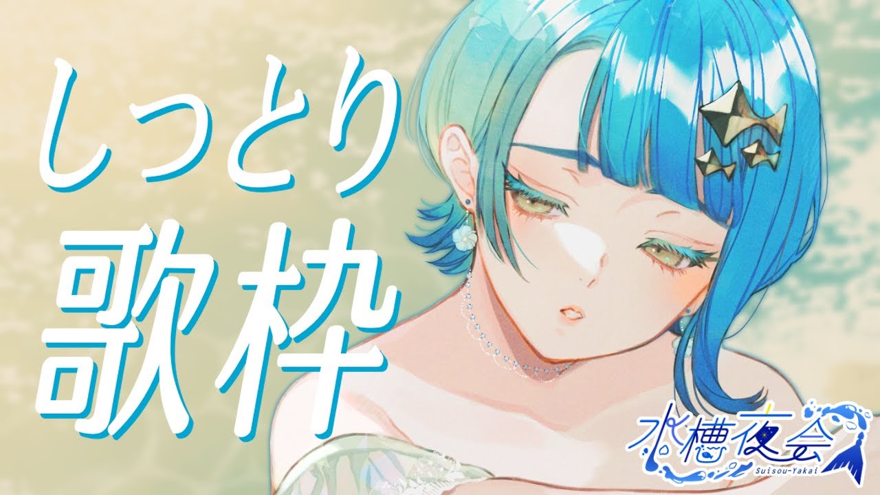 [Vtub] 瀬戸乃とと 週三定期歌回 #32 - 看板C_Chat - PTT網頁版