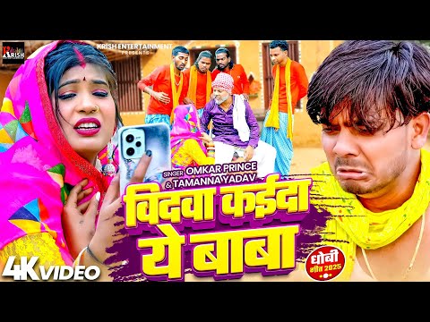#Video - विदवा कईदा ये बाबा - #Omkar Prince , #Tamanna Yadav Comedy - #New Bhojpuri Song 2025