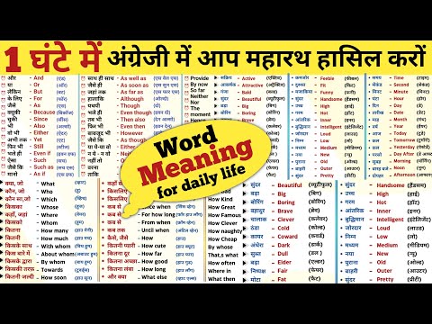 English word meaning in Hindi | Daily use English words meaning & Vocabulary are used in life