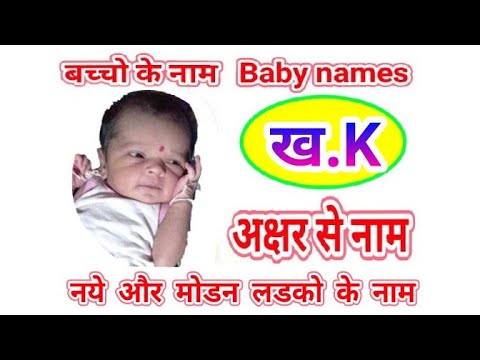 ख K Letters indian Latest New Top baby boy names | k (ख) अक्षर से लडको के नाम