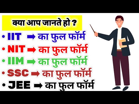 IIT, NIT, IIM, SSC, JEE рдХрд╛ рдлреБрд▓ рдлреЙрд░реНрдо рдХреНрдпрд╛ рд╣реЛрддрд╛ рд╣реИ| Full forms|