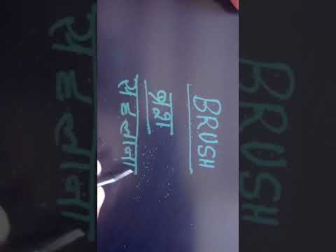 Brush Meaning in Hindi,
