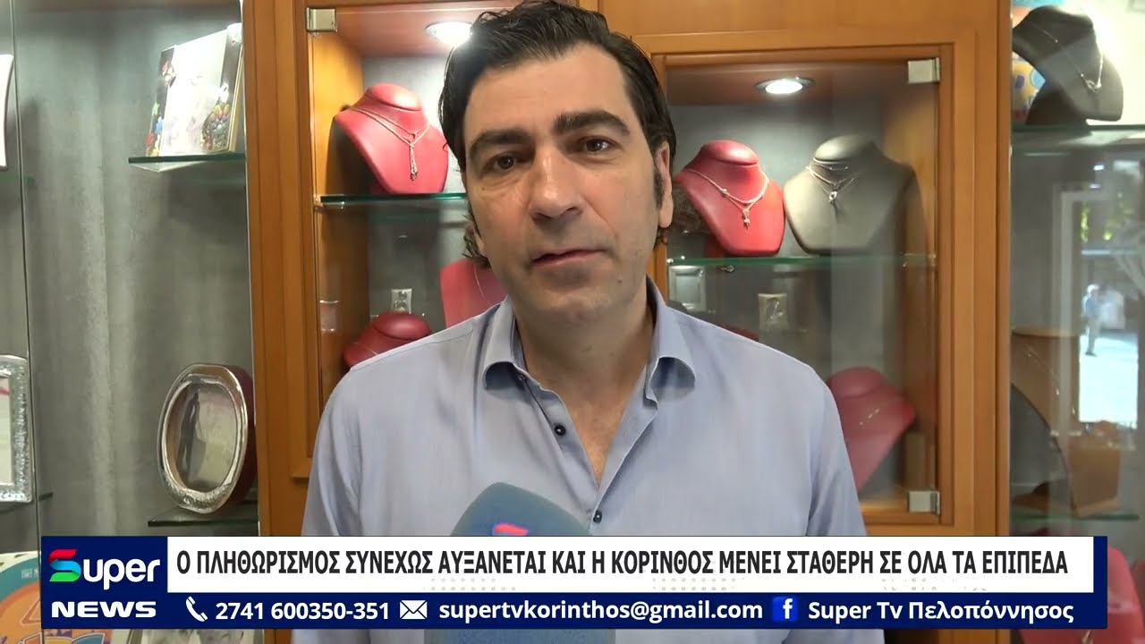 Ο ΠΛΗΘΩΡΙΣΜΟΣ ΣΥΝΕΧΩΣ ΑΥΞΑΝΕΤΑΙ ΚΑΙ Η ΚΟΡΙΝΘΟΣ ΜΕΝΕΙ ΣΤΑΘΕΡΗ ΣΕ ΟΛΑ ΤΑ ...