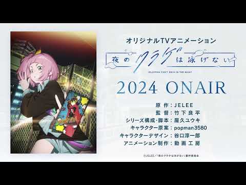 Yoru no Kurage wa Oyogenai | Jellyfish Can't Swim in the Night | Teaser | 2024