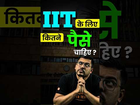 How much is IIT Fees🤔🤔#jee #jee2025 #iit #iitjee #iitfees #fees #iitcollege #money #jeepreparation