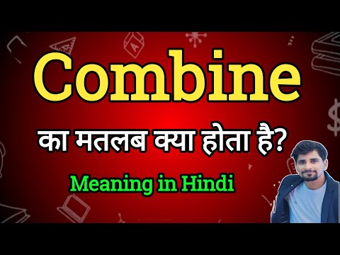 Combine Meaning in Hindi | Combine Ka Matlab kya| English to Hindi dictionary