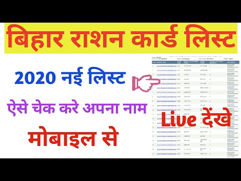 bihar ration card list 2020|bihar ration card list kaise dekhe|bihar ration card status check|ration