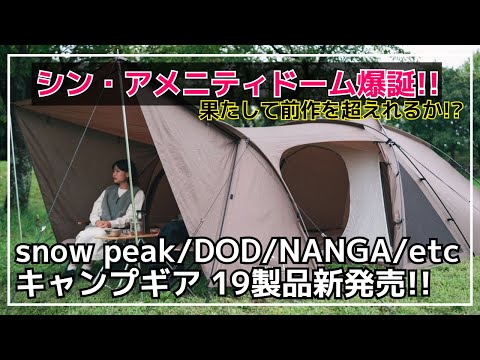 売れる?売れない?アメニティドームがサイドウォールなど機能性UPしてリニューアル!NANGAやSTANLEYの限定コラボギアや、鹿番長のツノなど売れそうな新作ギア19製品が登場!【新作キャンプギア】