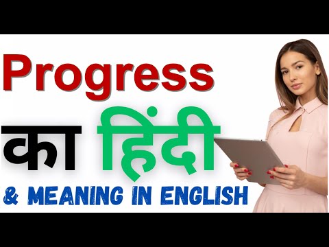 Progress Meaning in Hindi | Progress का हिंदी में अर्थ