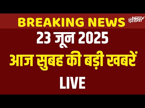 Top News Today Live, 23 June 2025: आज सुबह की बड़ी खबरें | America Attack Iran | Iran Israel War