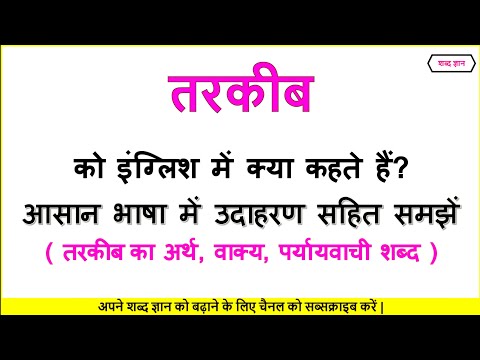 “तरकीब” को इंग्लिश में क्या कहते हैं? “Trick ” Meaning In Hindi and English.