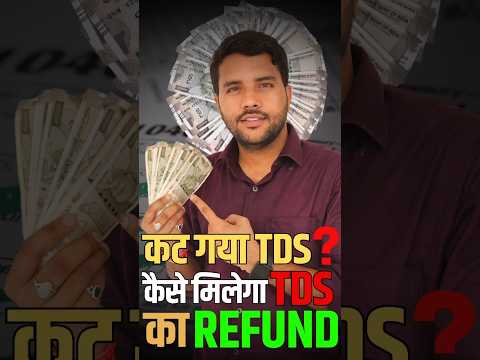 कट गया TDS? कैसे मिलेगा TDS का Refund #TDS #refund #casumitsharma #information