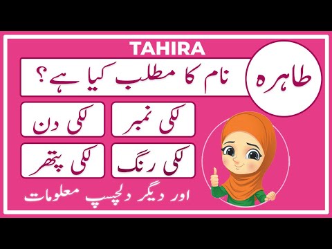 Tahira Name Meaning in Urdu | Tahira Naam Ka Matlab Kya Hai طاہرہ | Amal Info TV